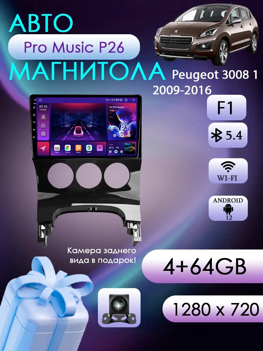 Магнитола P26 для Peugeot 3008 1 2009-2016 4/64Gb, Bluetooth, FM/AM, GPS