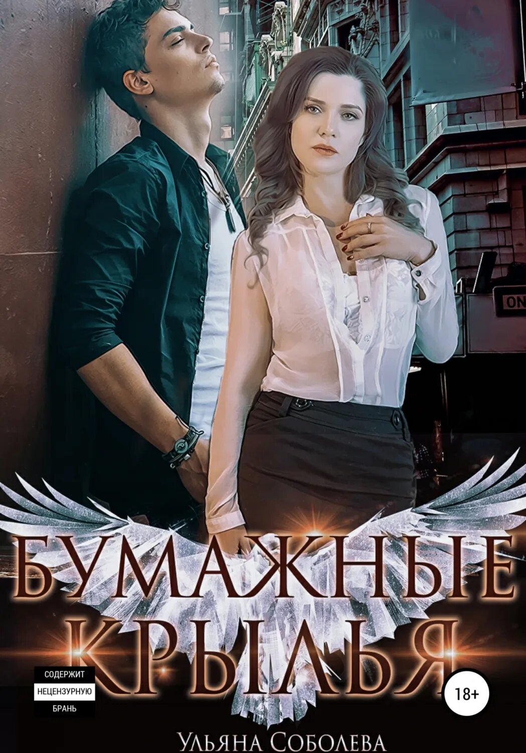 Бумажные крылья [Цифровая книга]