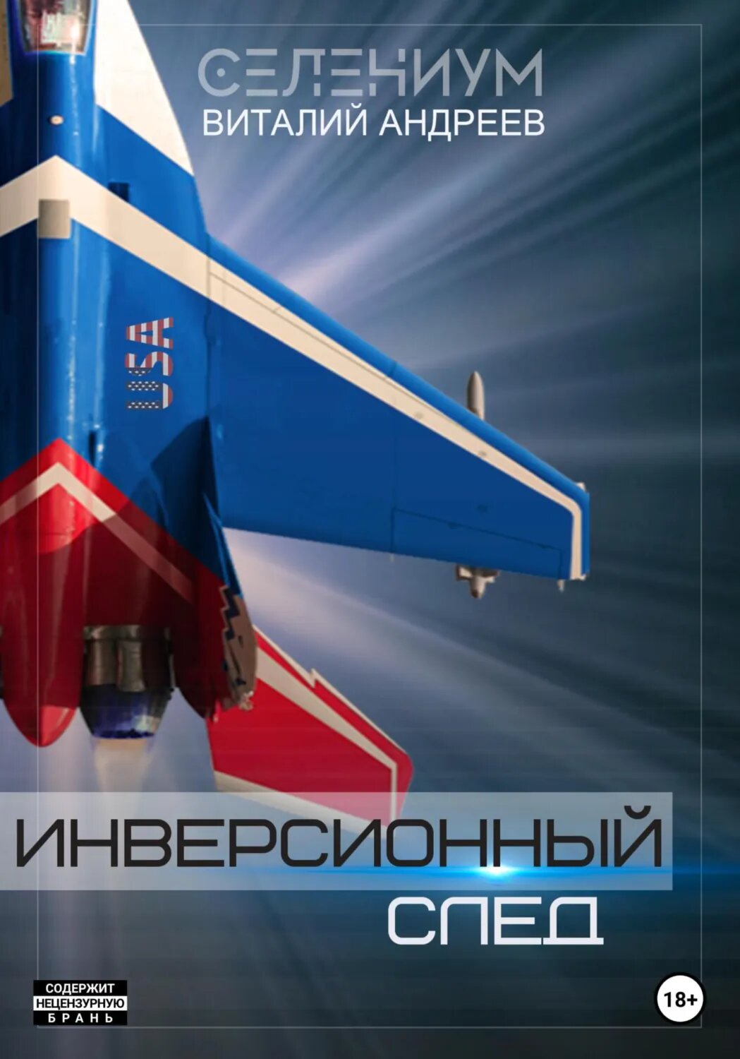 Инверсионный след [Цифровая книга]