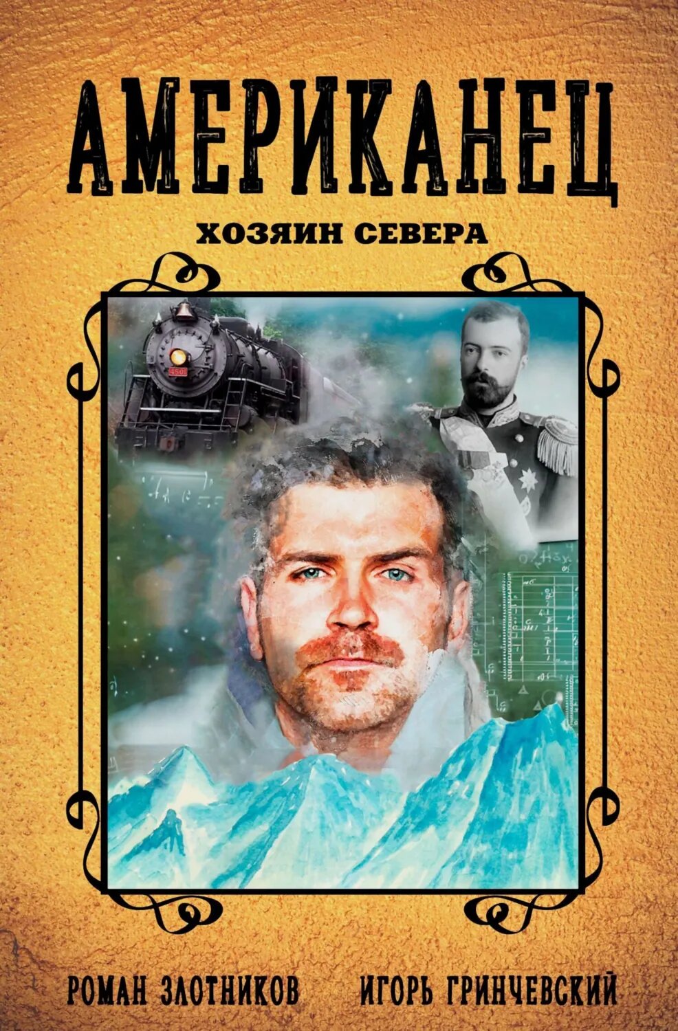 Американец. Хозяин Севера [Цифровая книга]