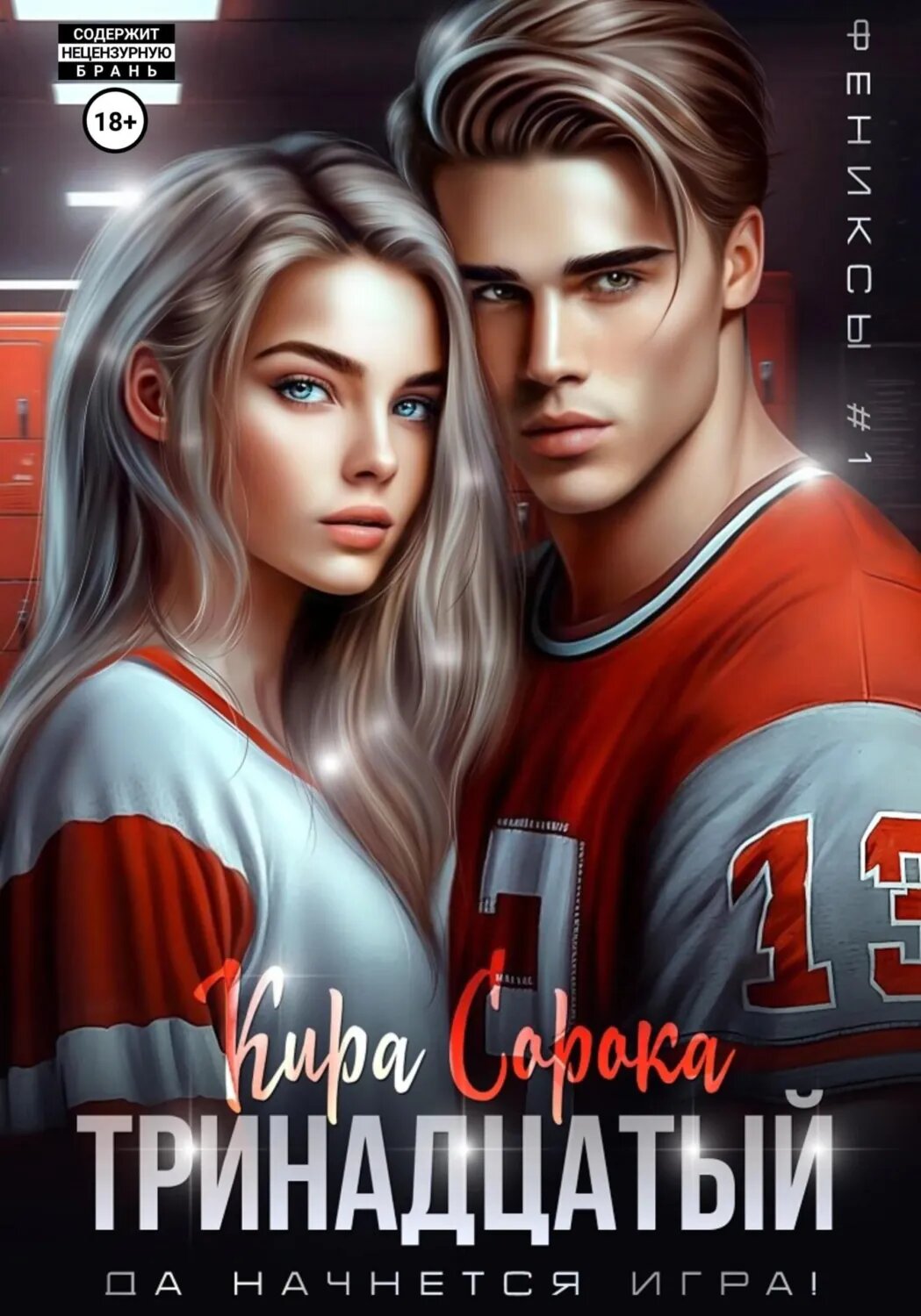 Тринадцатый [Цифровая книга]