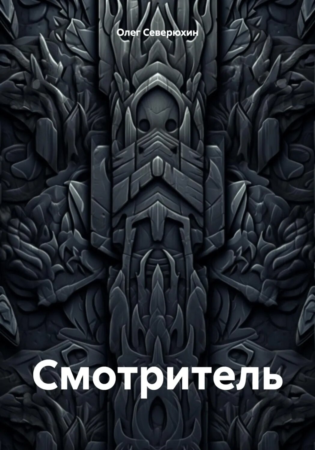 Смотритель [Цифровая книга]