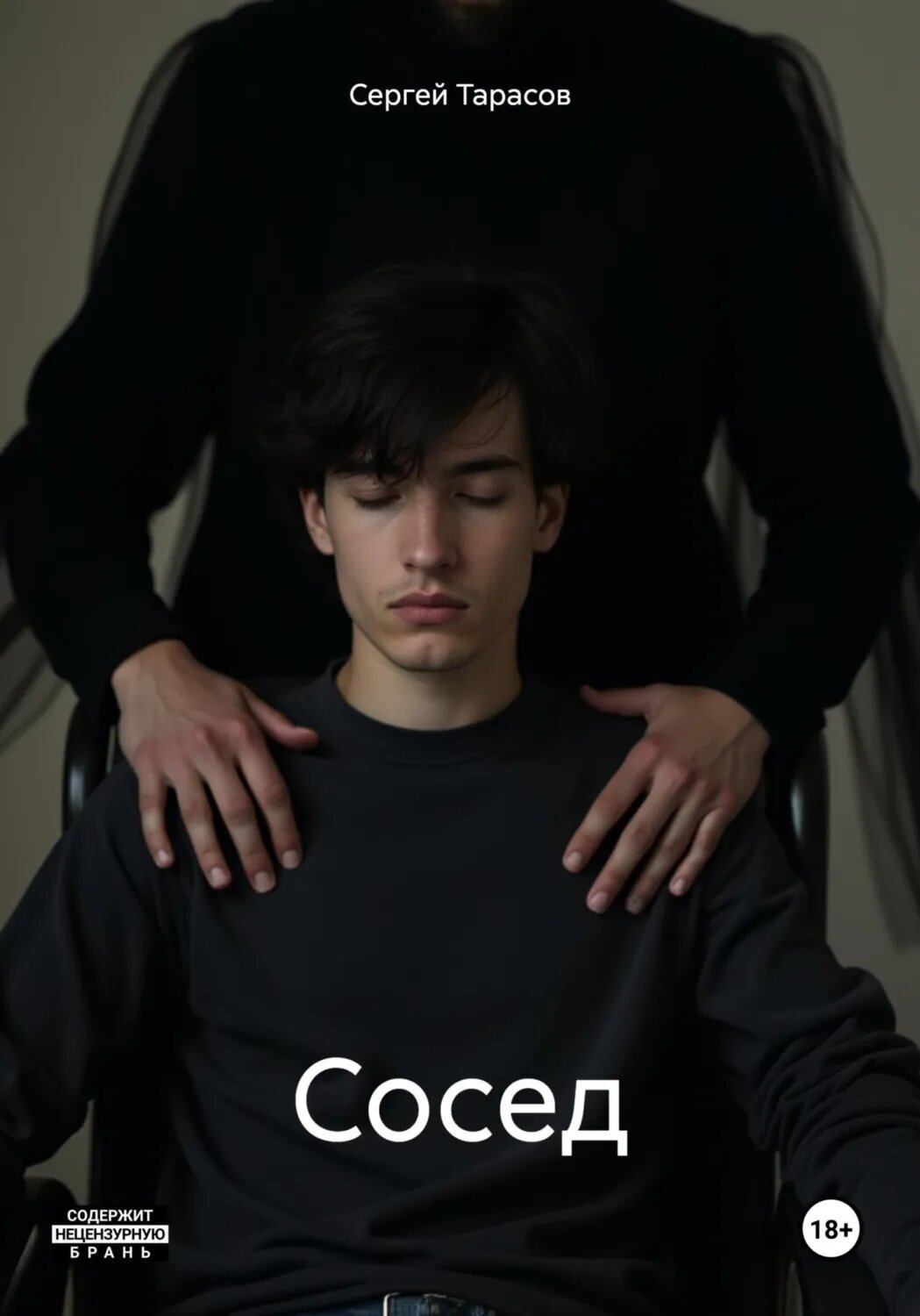 Сосед [Цифровая книга]