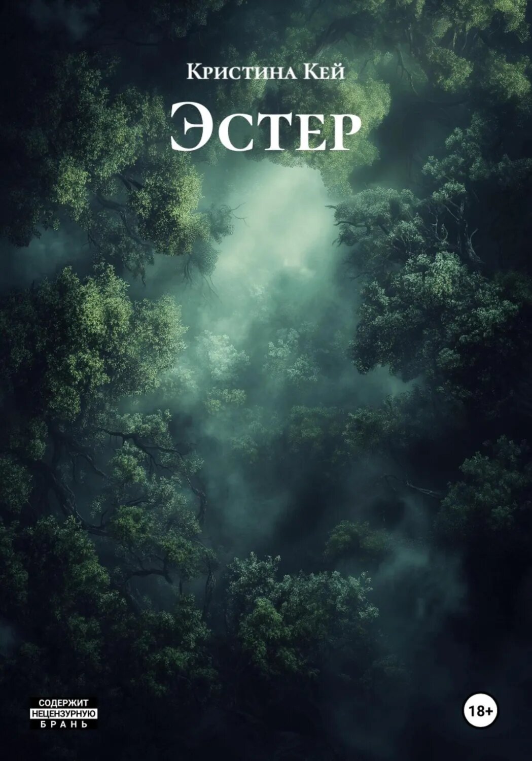 Эстер [Цифровая книга]
