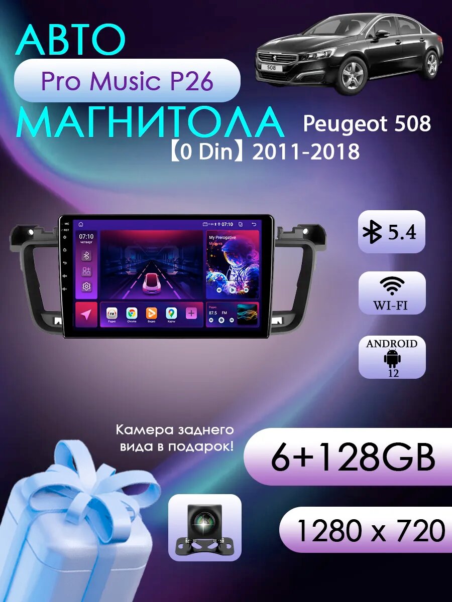Магнитола P26 для Peugeot 508 【0 Din】 2011-2018 6/128Gb, Bluetooth, FM/AM, GPS