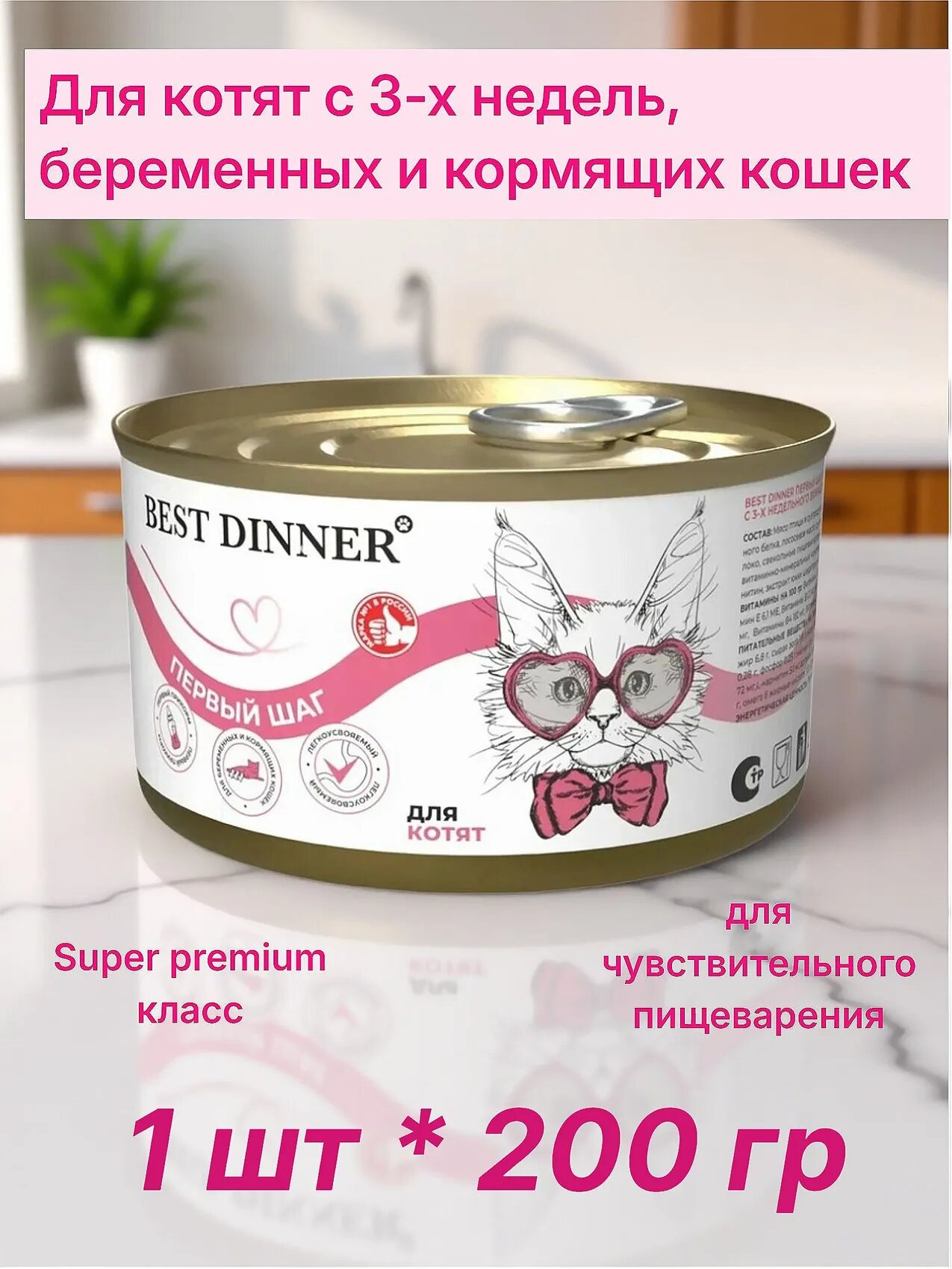 Влажный корм Best Dinner "Первый шаг" для котят с 3-х недель, беременных и кормящих кошек 1шт * 200гр