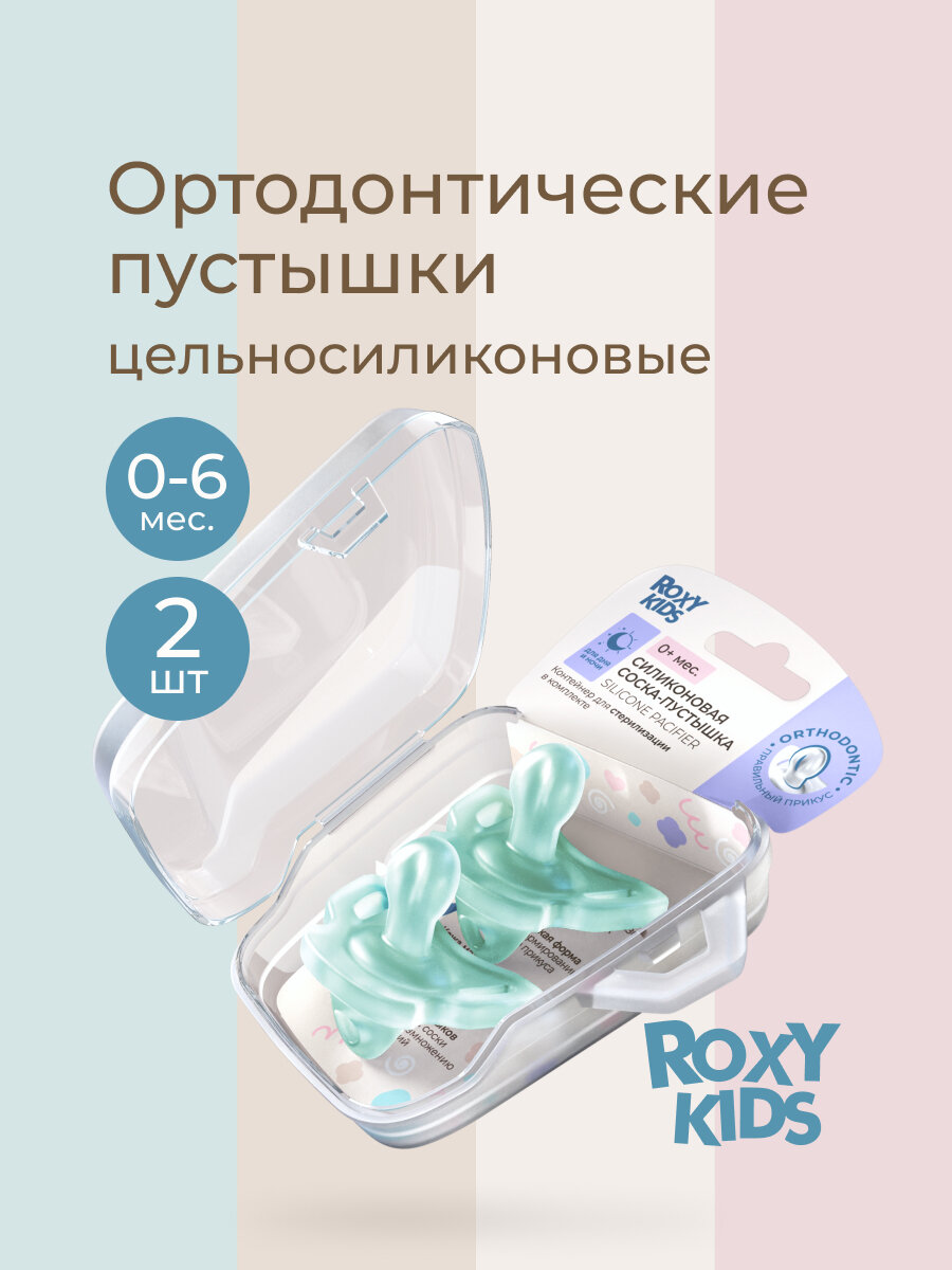 Соска-пустышка для новорожденного ортодонтическая цельносиликоновая от ROXY-KIDS, 0-6 мес.