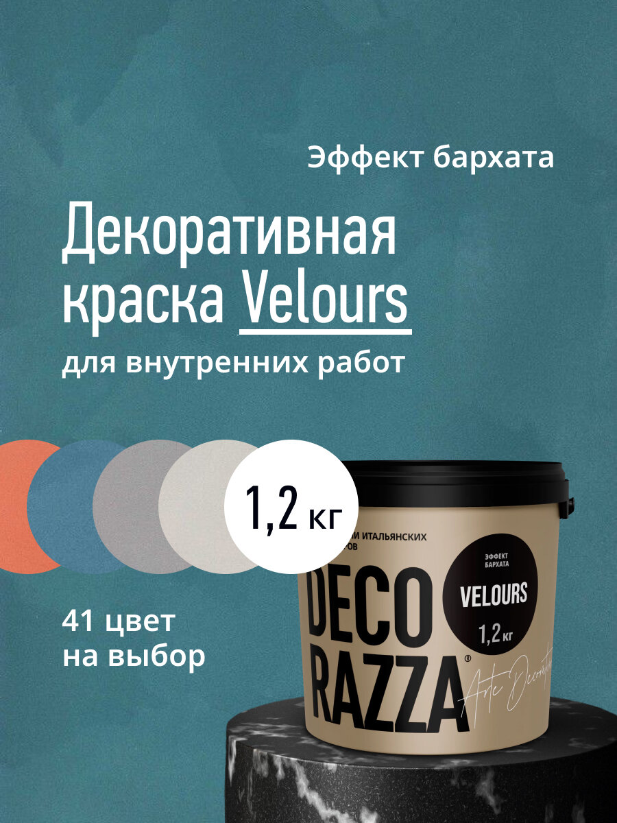 Декоративная штукатурка с эффектом бархата Decorazza Velours 1.2 кг, VL 10-15