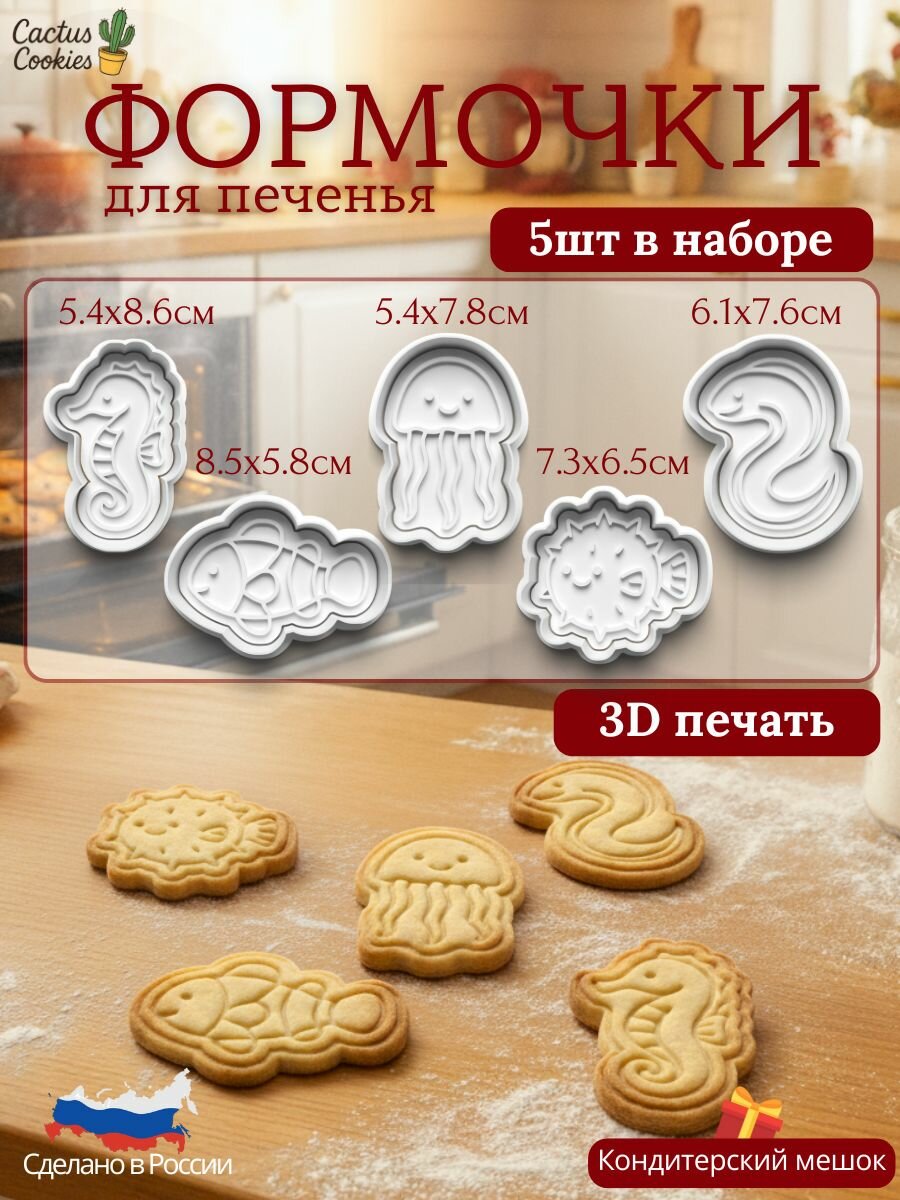 Набор формочек-штампов для печенья и пряников Подводный мир №2 5 шт, 3D печать (морской конёк, медуза, рыбка-клоун, рыба-ёж, угорь) + кондитерский мешок 1011_2