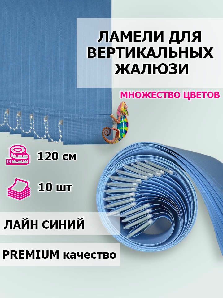 Тканевые ламели для вертикальных жалюзи Лайн синий 10 шт, высота 120 см