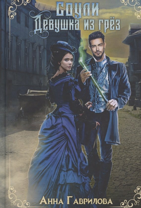 Книга: "Соули. Девушка из грез. Книга 1" от Гаврилова А, русский язык, Российское фэнтези