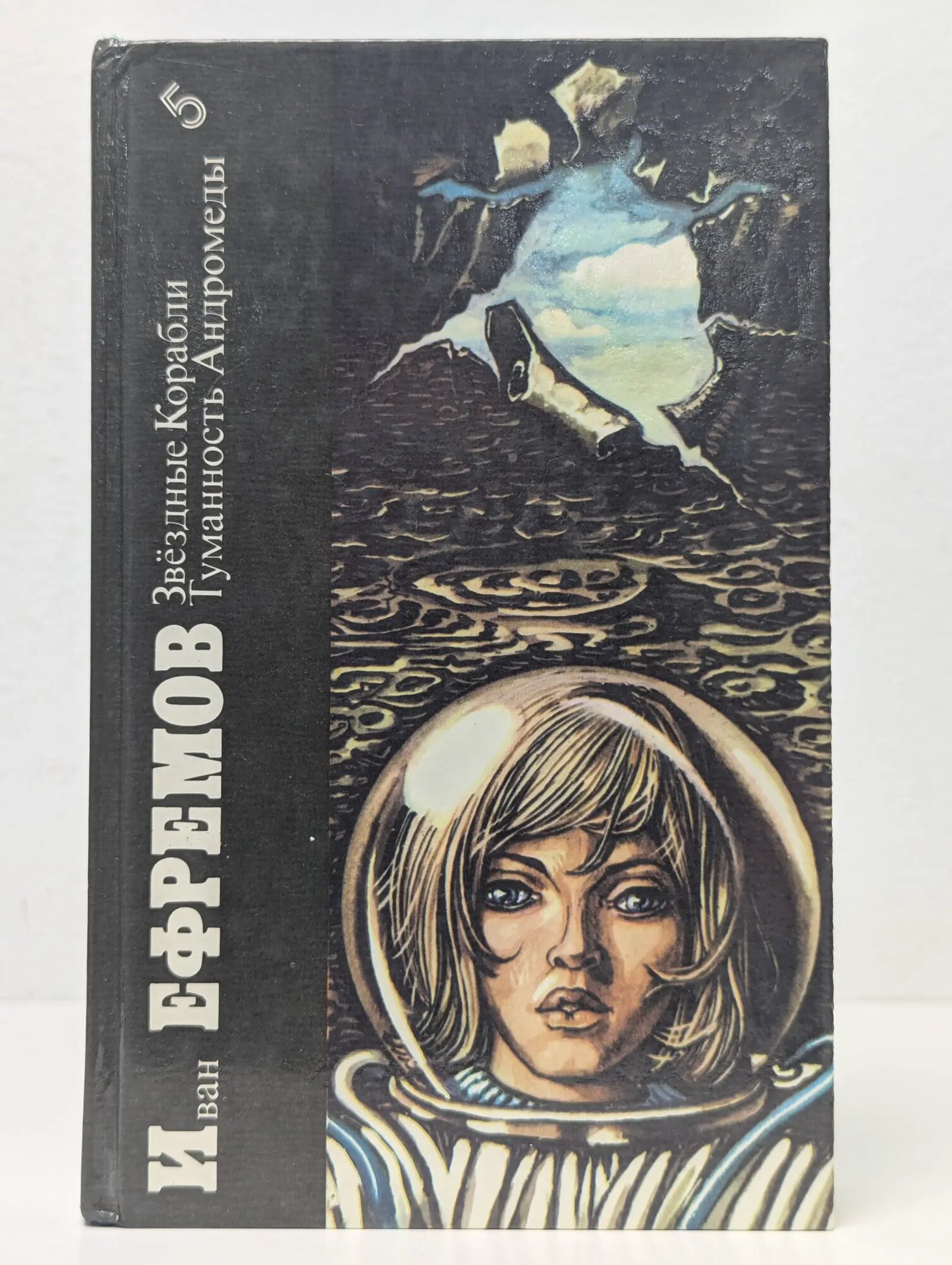 Звёздные корабли. Туманность Андромеды Ефремов Иван Антонович 1987