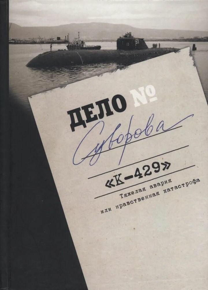 Дело Суворова. К-429. Тяжелая авария или нравственная катастрофа. Бабуров А. Г. Ника. 2007. Твердый переплет. 218 стр