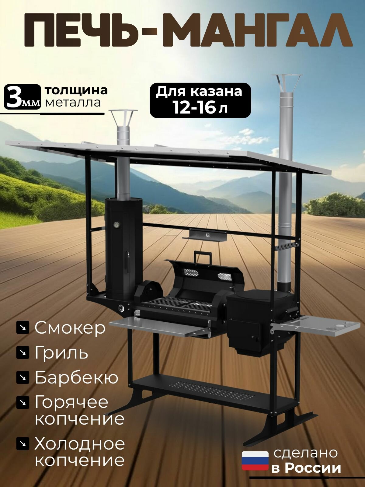 Печь-мангал, смокер с навесом, гриль, барбекю, коптильня, для казана 12-16 литров