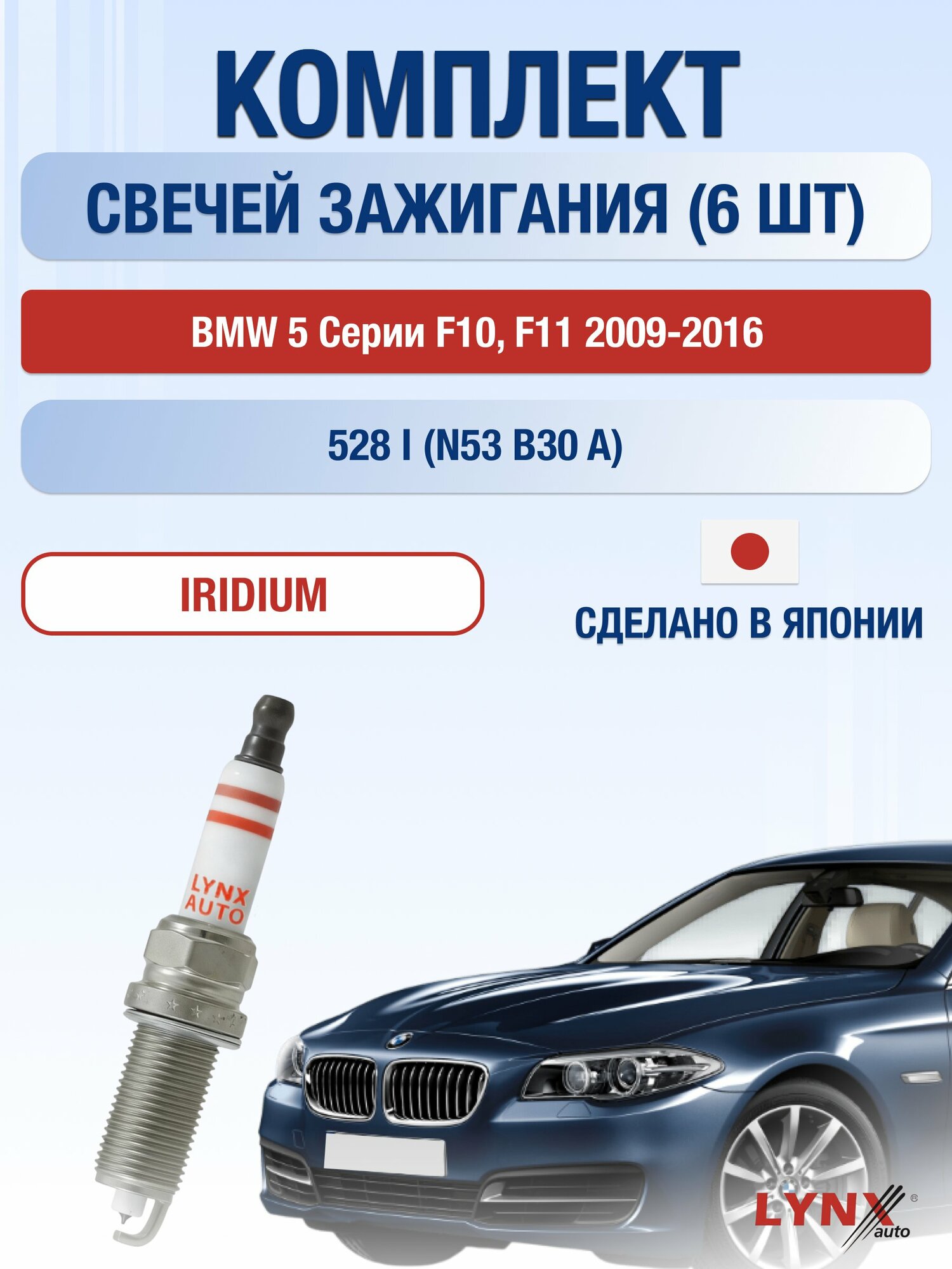 Свечи зажигания на BMW 5 серии F10, F11 2009-2016г./ комплект 6 шт. Двигатель 528 i (N53 B30 A) SP-268/ LYNXauto