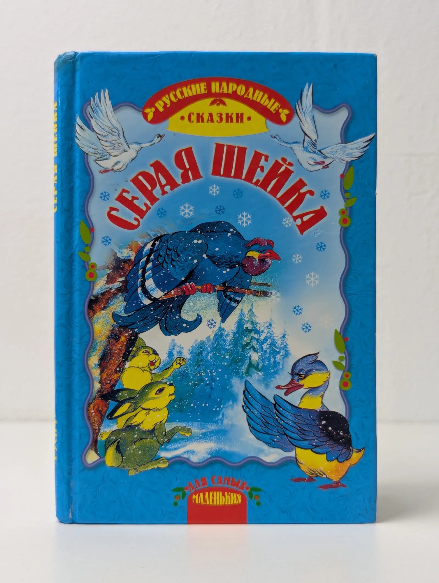 Для самых маленьких. Серая шейка Сборник 2007