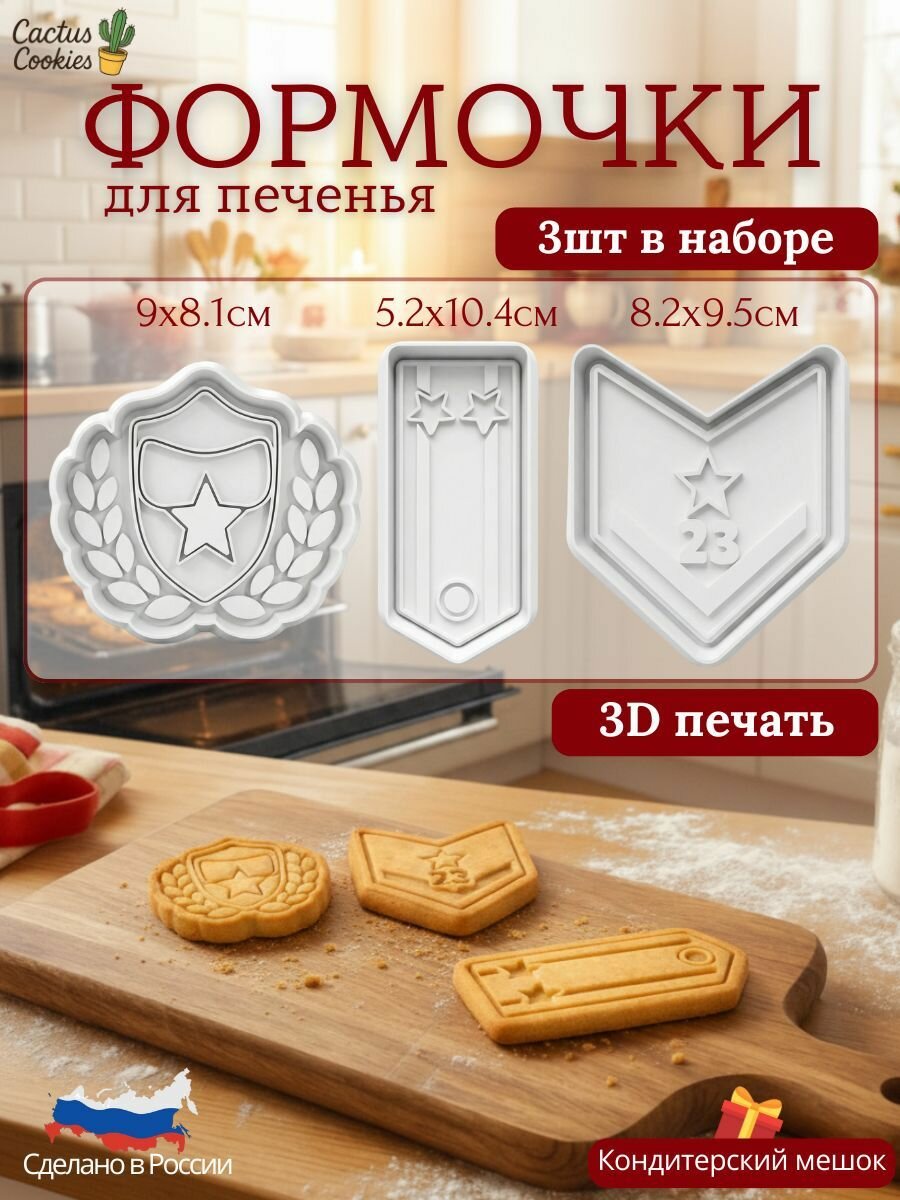 Набор формочек для печенья и пряников 23 февраля (3 шт.) Эмблема, погоны, шеврон 23 (2303)