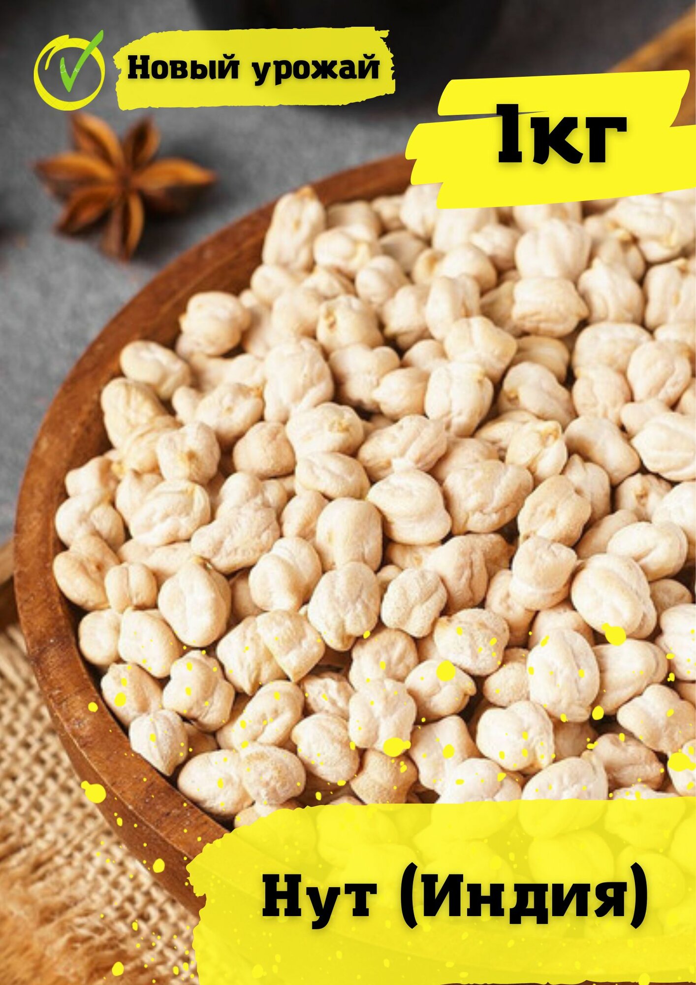 Нут сырой Индия / Высший сорт/ Горох крупный новый урожай 1000гр