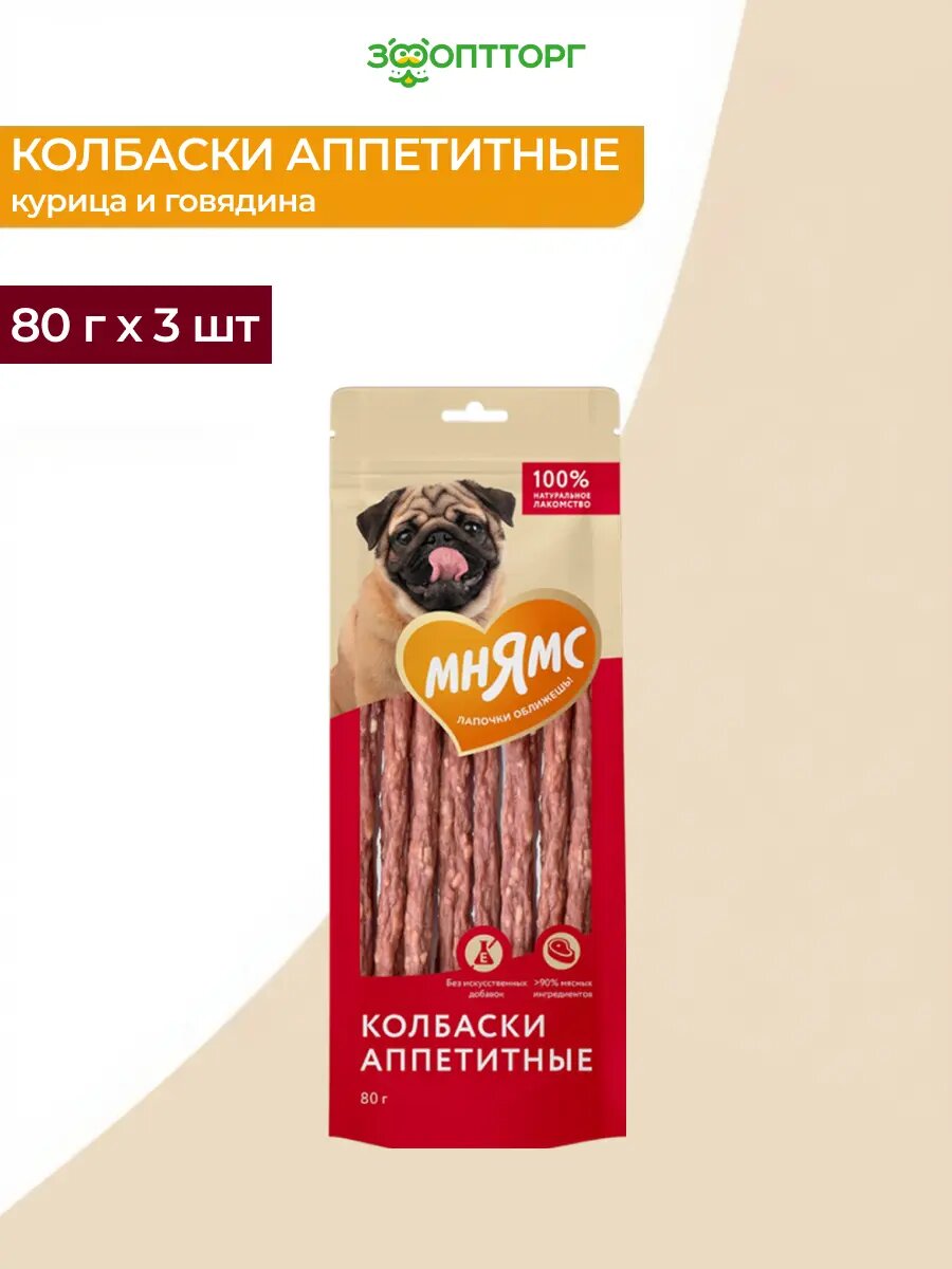 Лакомство Мнямс "Колбаски аппетитные" для собак, Курица и говядина, 80 г. х 3 шт.
