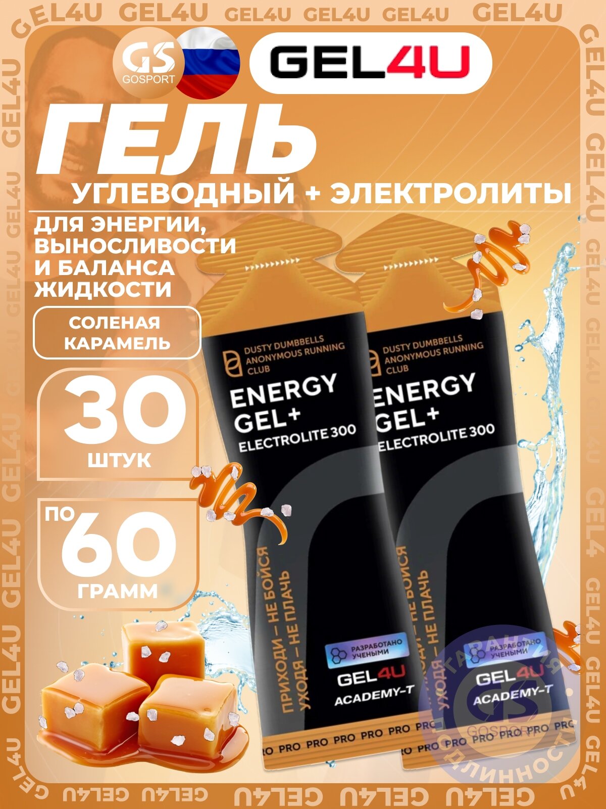 Гель питьевой GEL4U Energy GEL + Electrolyte 300 30 x 60 г, Соленая карамель