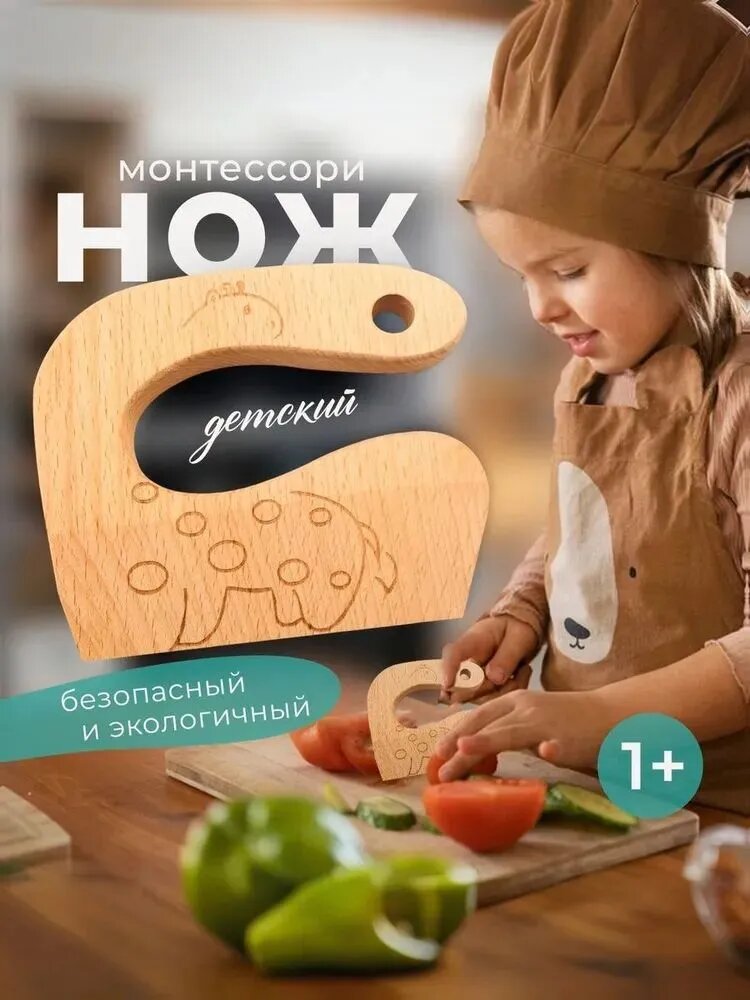 Деревянный детский нож для нарезки овощей и фруктов, безопасный и экологичный для детей от 1 года