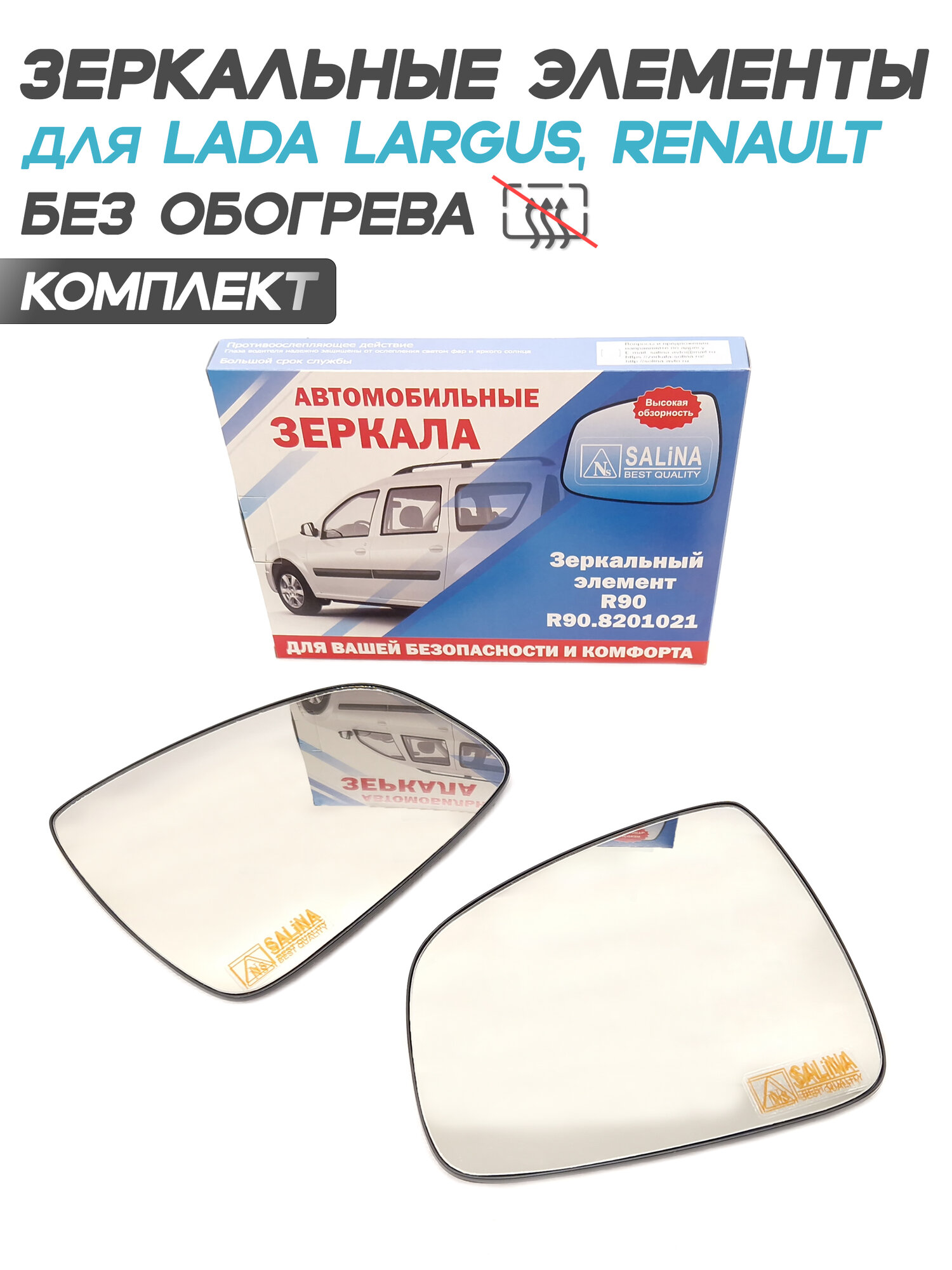 Зеркальные элементы для Лада Ларгус, Рено Сандеро, Дастер, Логан с 2009 г. Без обогрева - Комплект