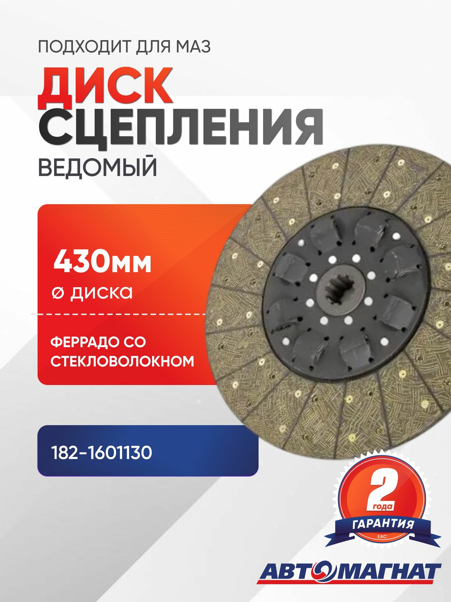 Диск сцепления ведомый (подходит для МАЗ, феррадо со стекловолокном, 430мм)