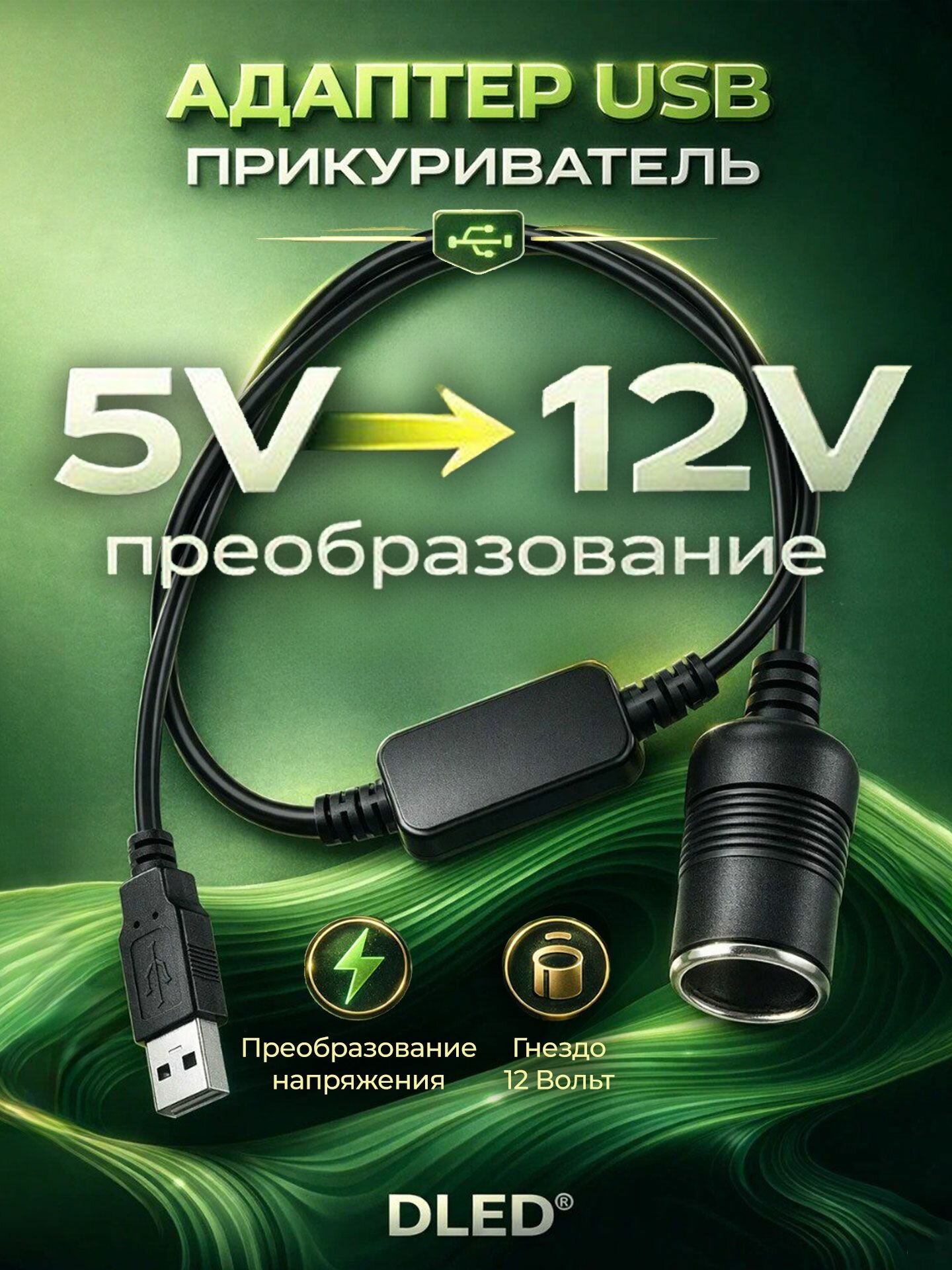 Адаптер для видеорегистратора, кабель переходник с USB на прикуриватель, с 5 Вольт на 12 Вольт, преобразователь с USB на прикуриватель