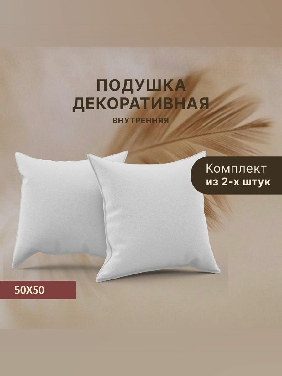 Комплект 2 ШТ декоративных подушек Спанбонд для наволочек 50х50