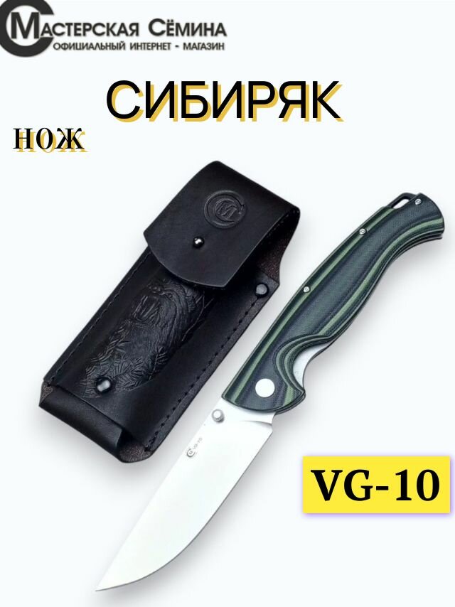 Нож складной VG-10 Сибиряк рукоять G10 (черно-зеленая). Ножны из натуральной кожи. Официальный магазин производителя Мастерская Сёмина