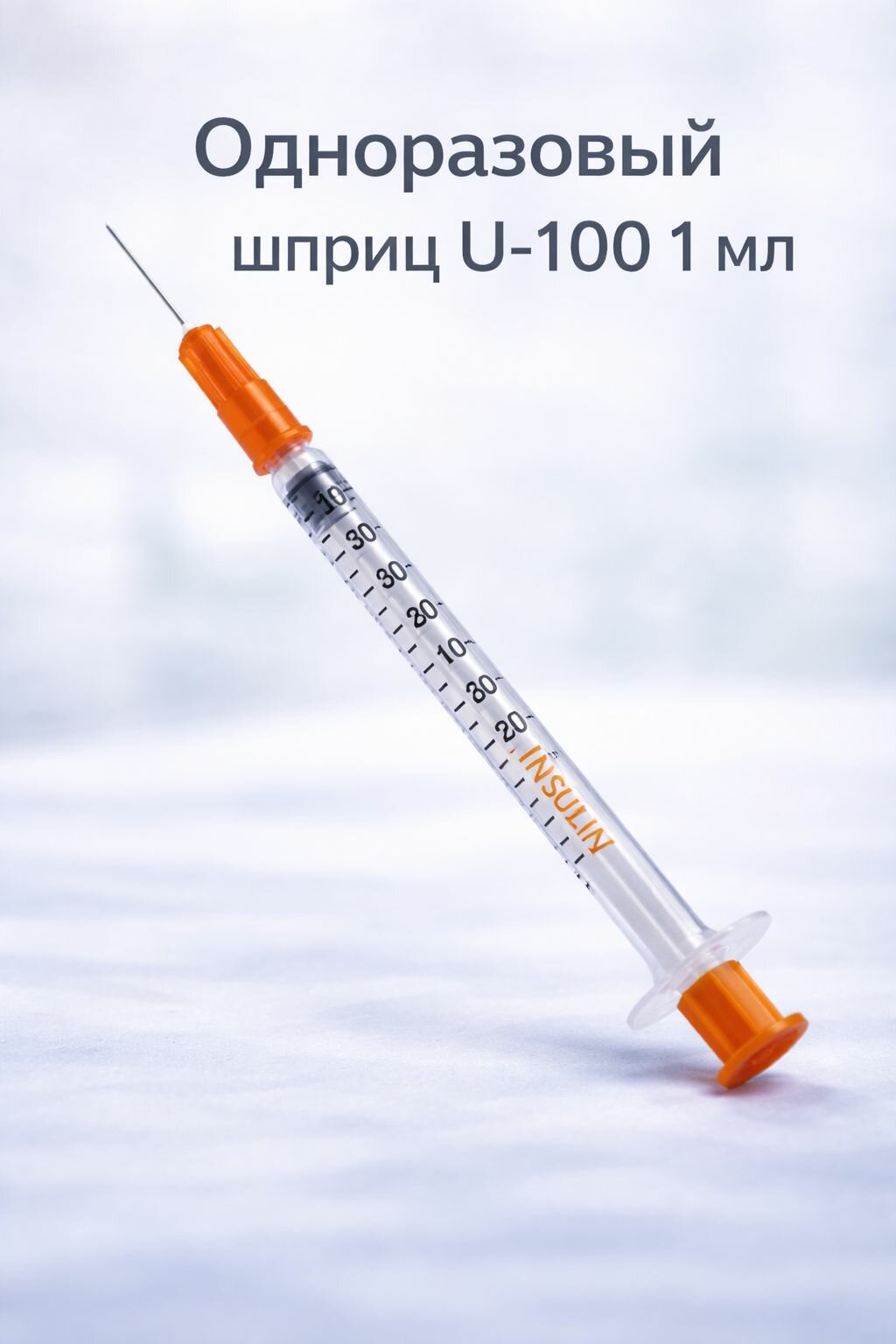 Шприц одноразовый 1 мл с иглой, 20 шт