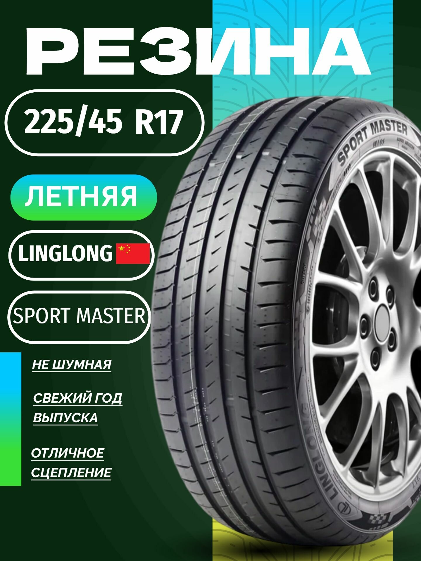 Шины Летние LINGLONG 225/45R17 94Y XL SPORT MASTER, новые для автомобиля