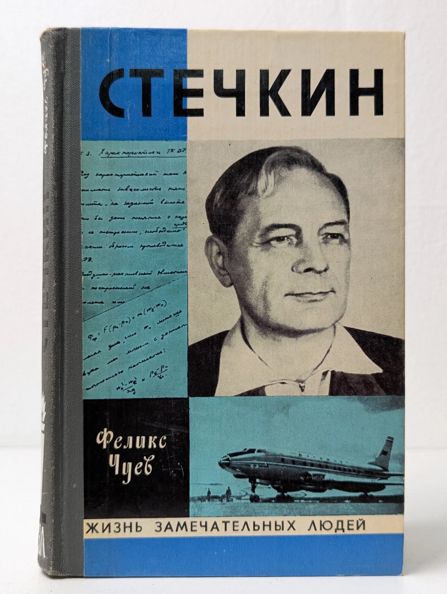 Жизнь замечательных людей. Стечкин Чуев Феликс Иванович 1978
