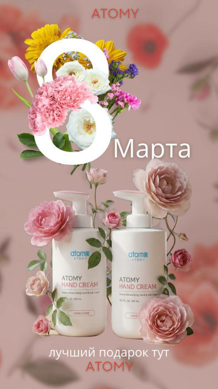 Увлажняющий крем для рук Атоми с дозатором/Atomy 300 мл, Южная Корея