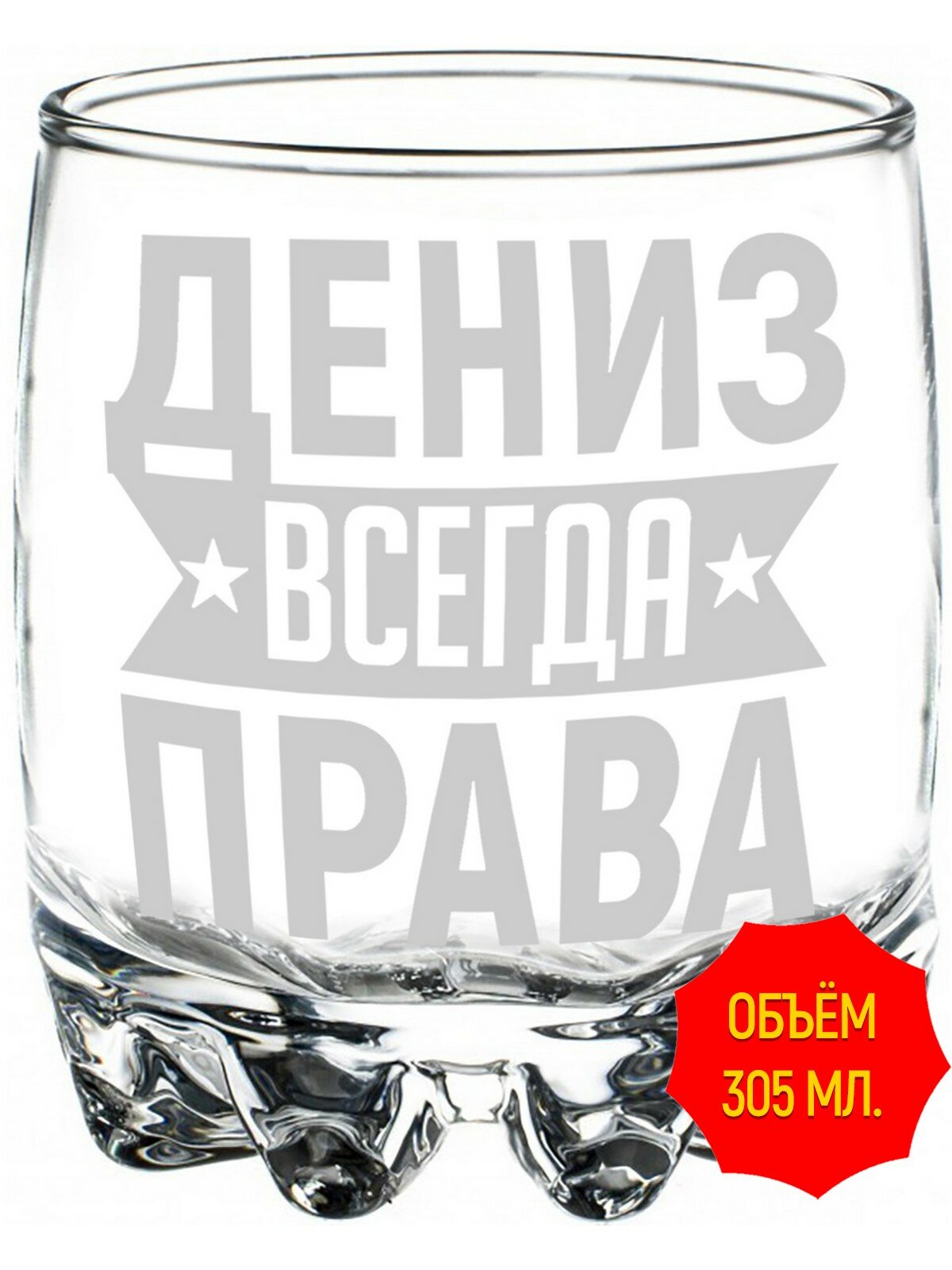 Стакан стеклянный Дениз всегда права - 305 мл, высота 9 см. 1 шт.