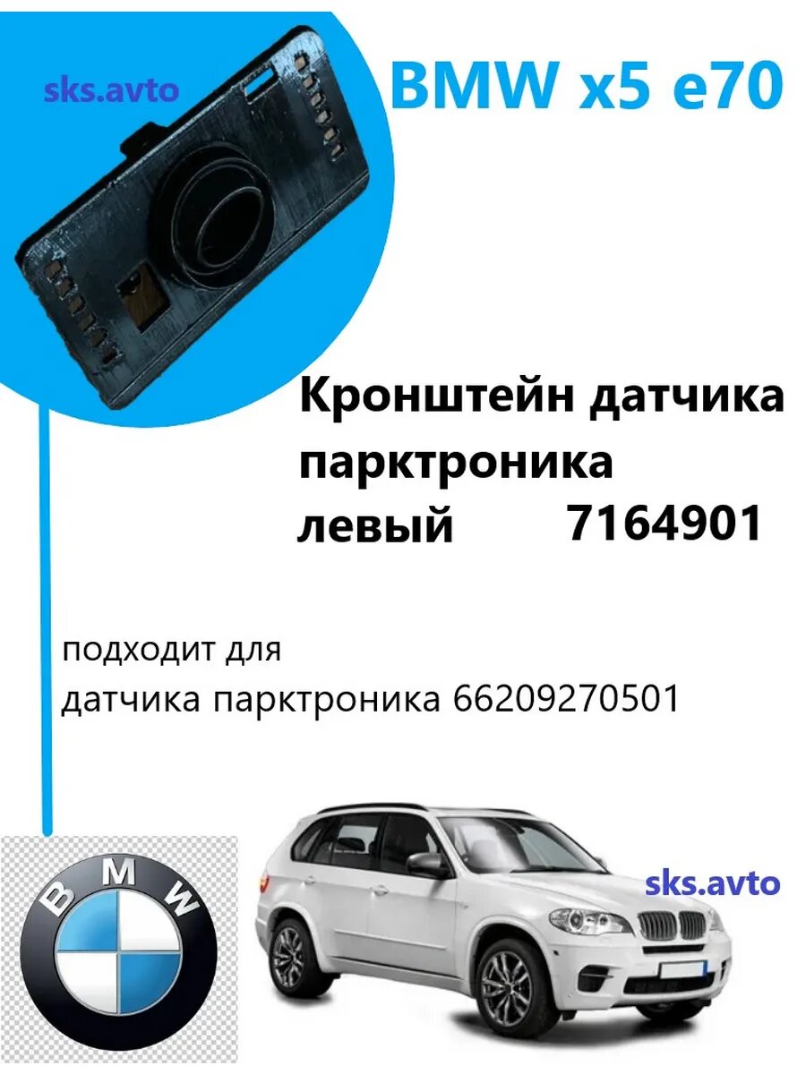 Кронштейн датчика парктроника левый BMW x5 e70