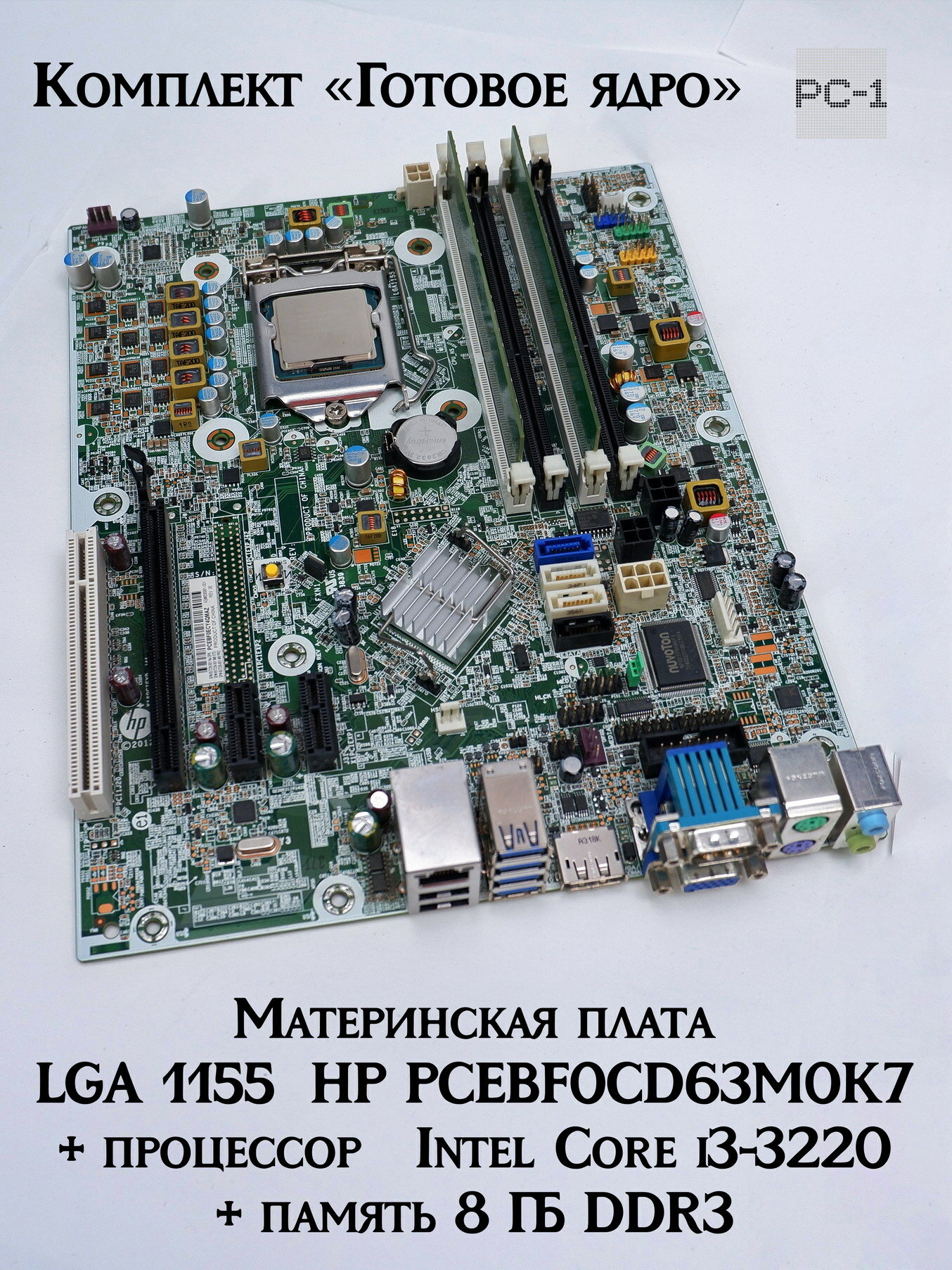 Комплект «Готовое ядро» Материнская плата LGA 1155 HP PCEBF0CD63M0K7, 656961-001+ процессор Intel Core i3-3220+ память 8 ГБ DDR3