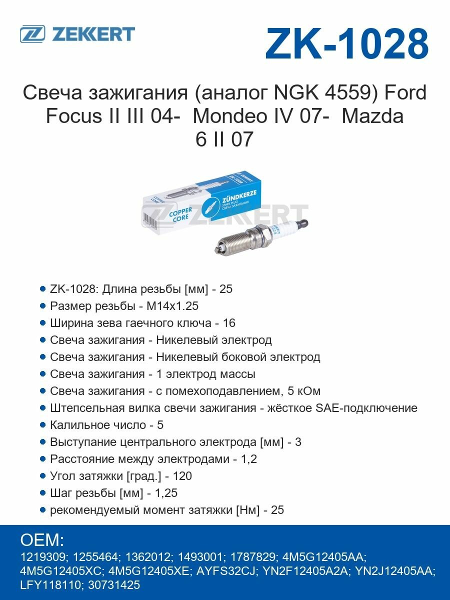 Zekkert Свеча зажигания Ford Focus 2,3 с 2004 г./ Mondeo 4 с 2007 г./ Fiesta 5,6 с 2001 года/ Mazda 6 (2)с 2007 г/ 3 с 03 года/ Volvo S40 2 с 2005 года