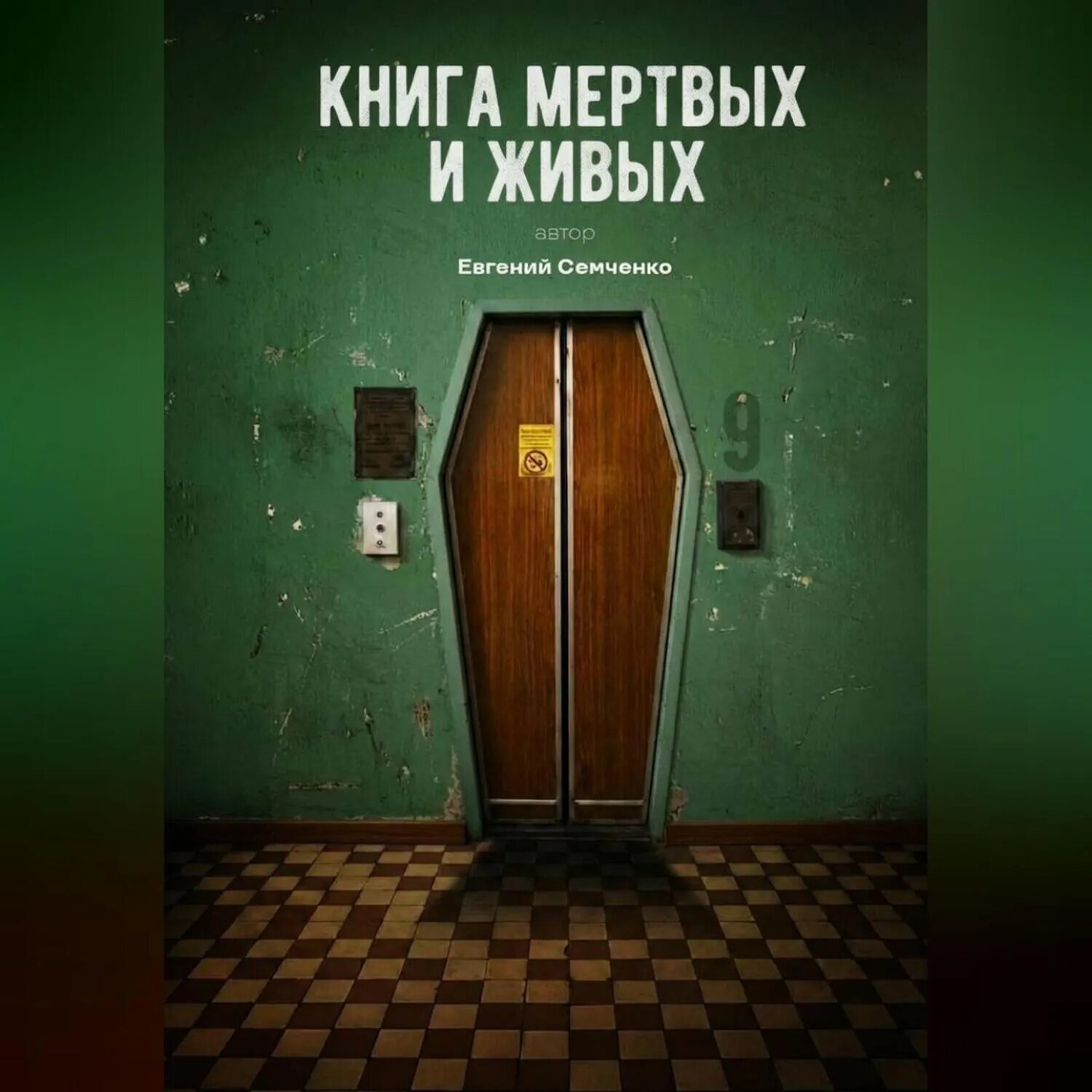 Книга мертвых и живых [Аудиокнига]