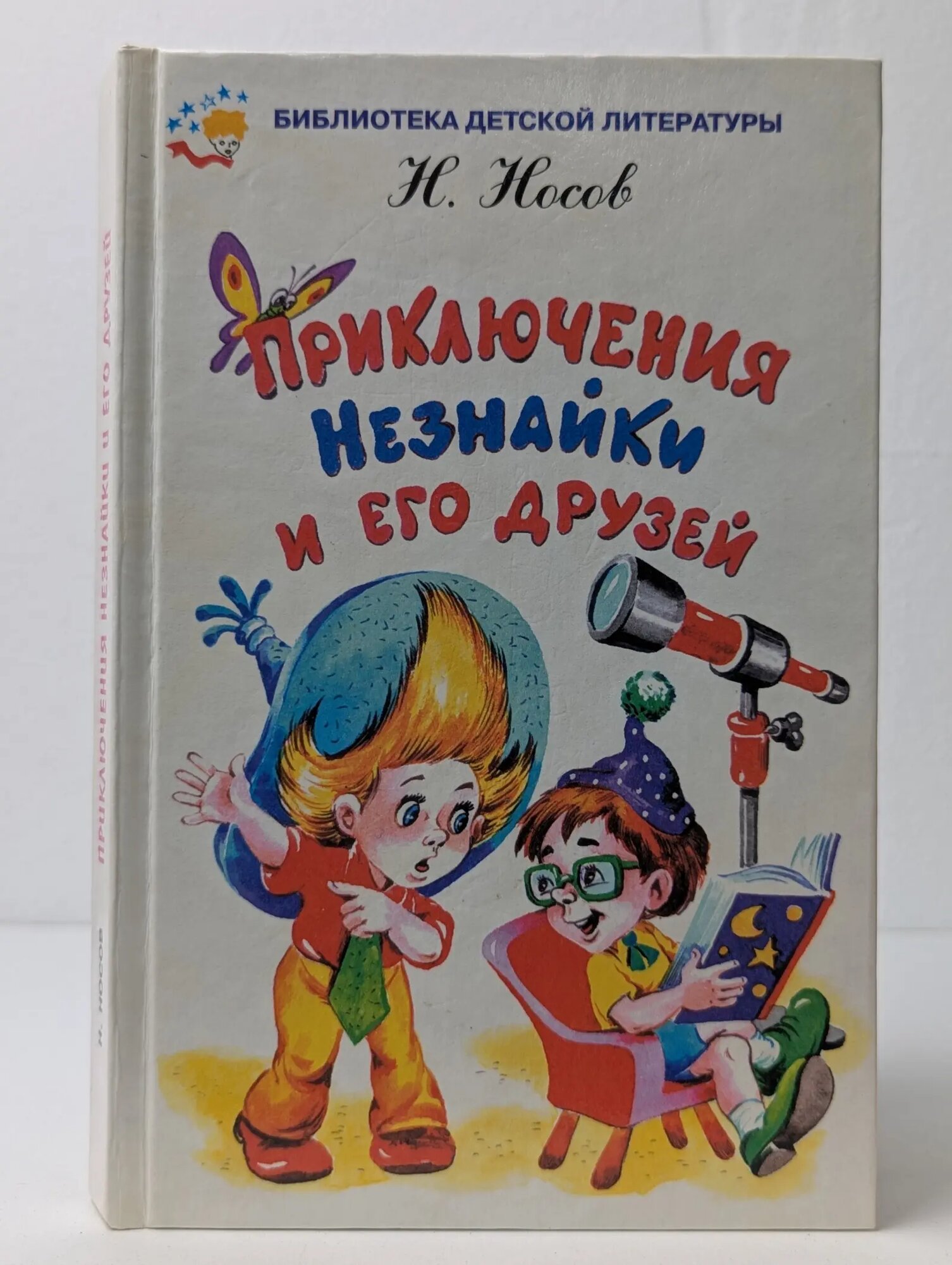 Приключения Незнайки и его друзей Носов Николай Николаевич 2000