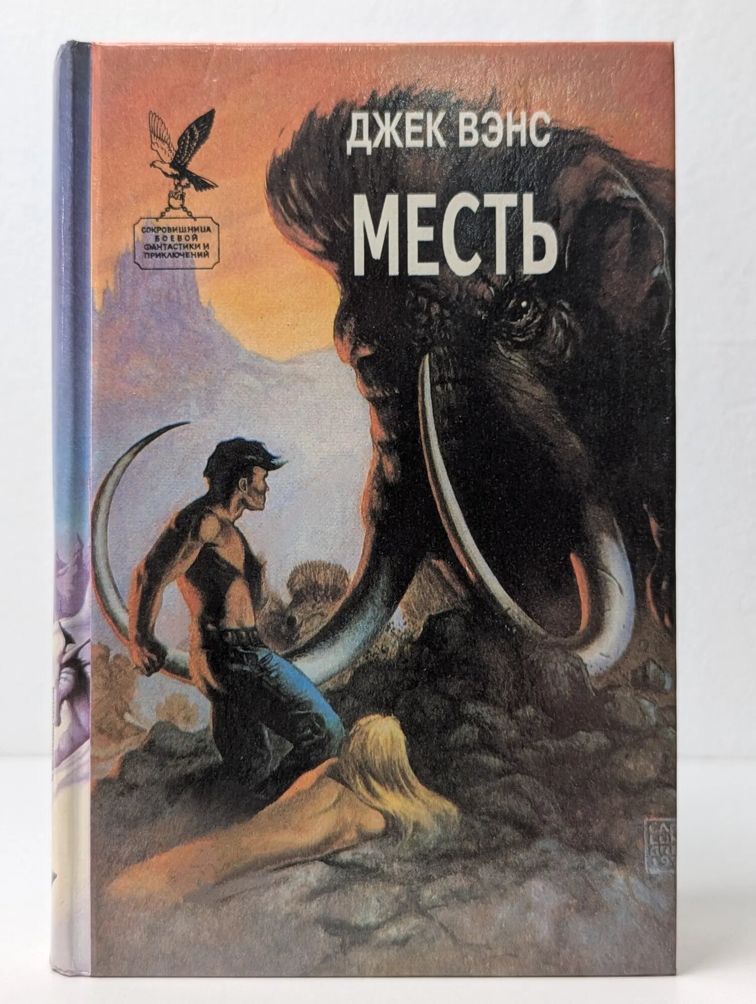 Сокровищница боевой фантастики и приключений. Месть Вэнс Джек 1995