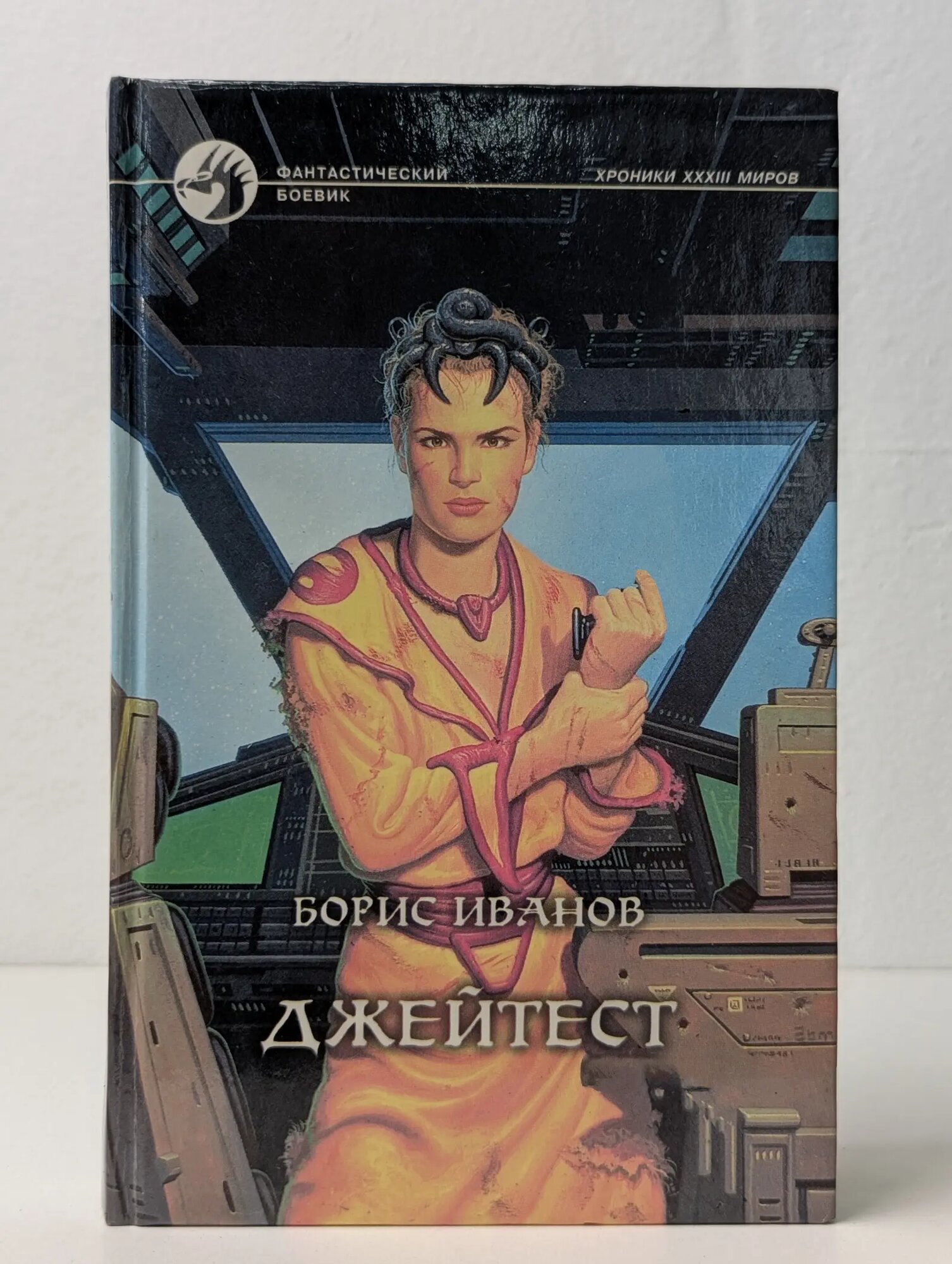 Фантастический боевик. Джейтест Иванов Борис Федорович 1999