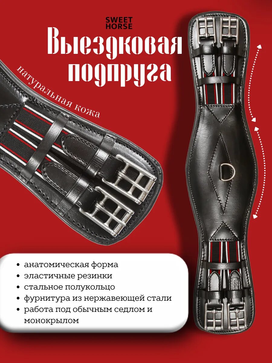 Sweethorse / Выездковая подпруга из натуральной кожи, черная
