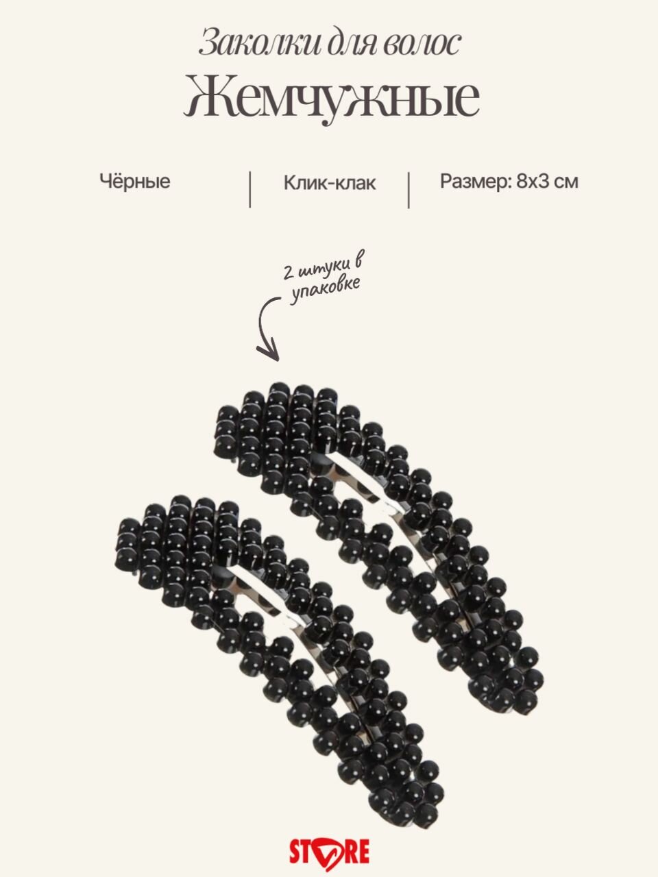 Заколки для волос жемчужные, клик-клак, цвет черный, 8*3 см, 2 штуки в упаковке, искусственный жемчуг