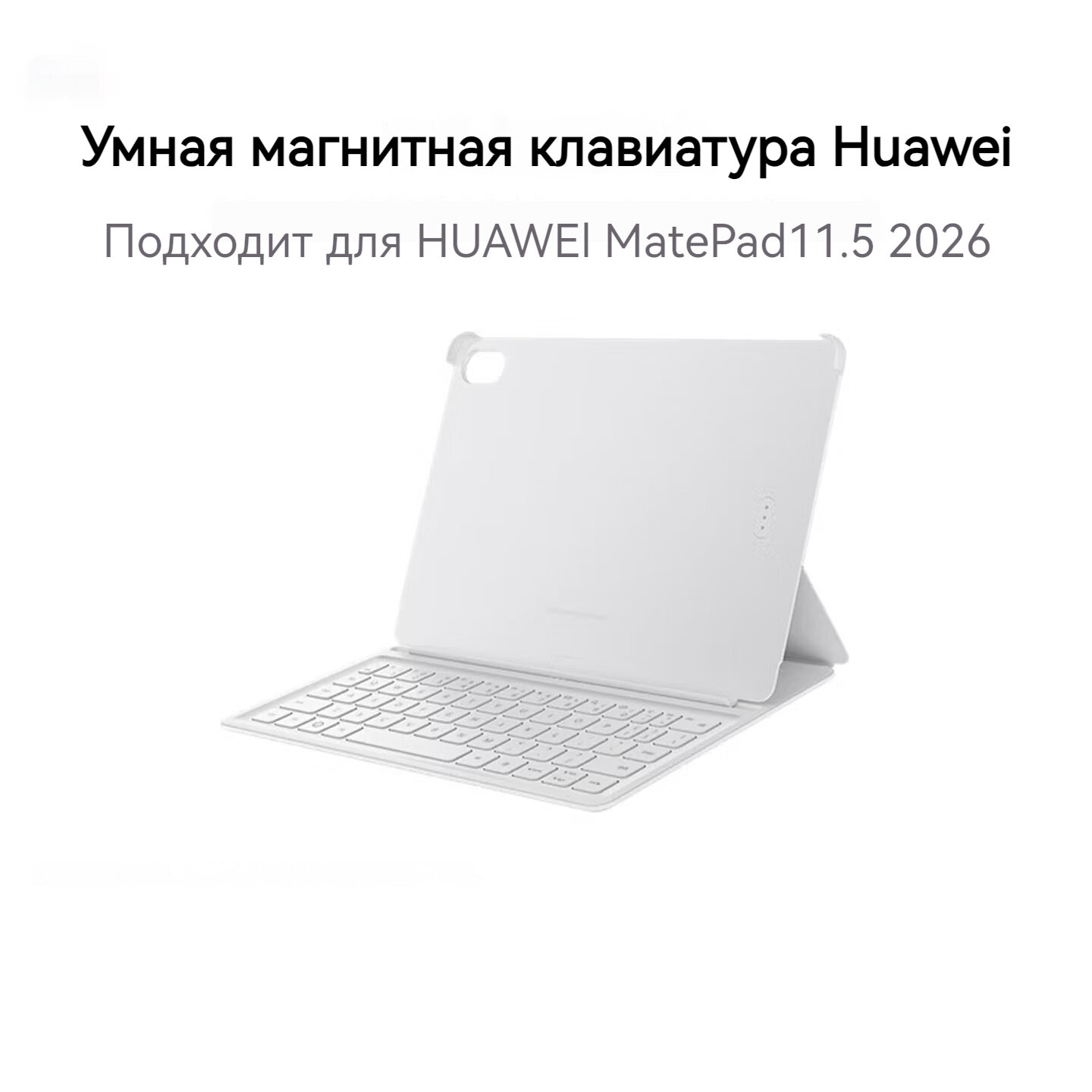 HUAWEI Магнитная клавиатура, Для планшета HUAWEI MatePad 11.5 (2026), кожаный чехол, магнитная