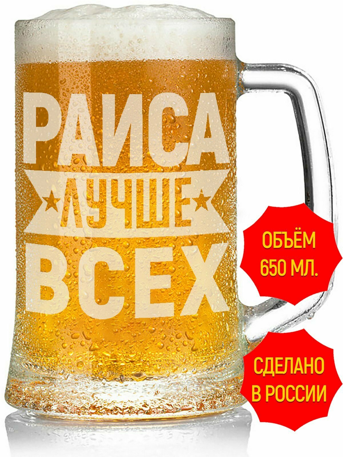 Кружка для пива Раиса лучше всех - 650 мл, высота 15 см. 1 шт.