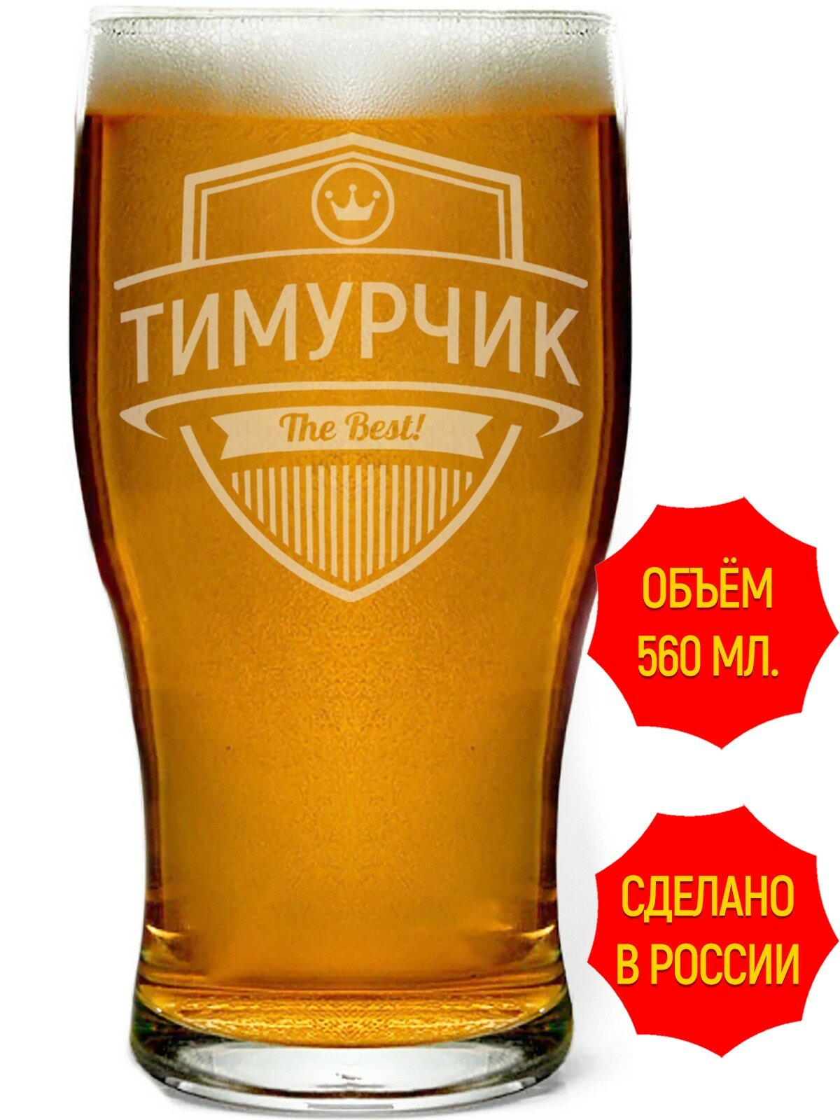 Стакан для пива с гравировкой Тимурчик the best - 580 мл, высота 13 см.