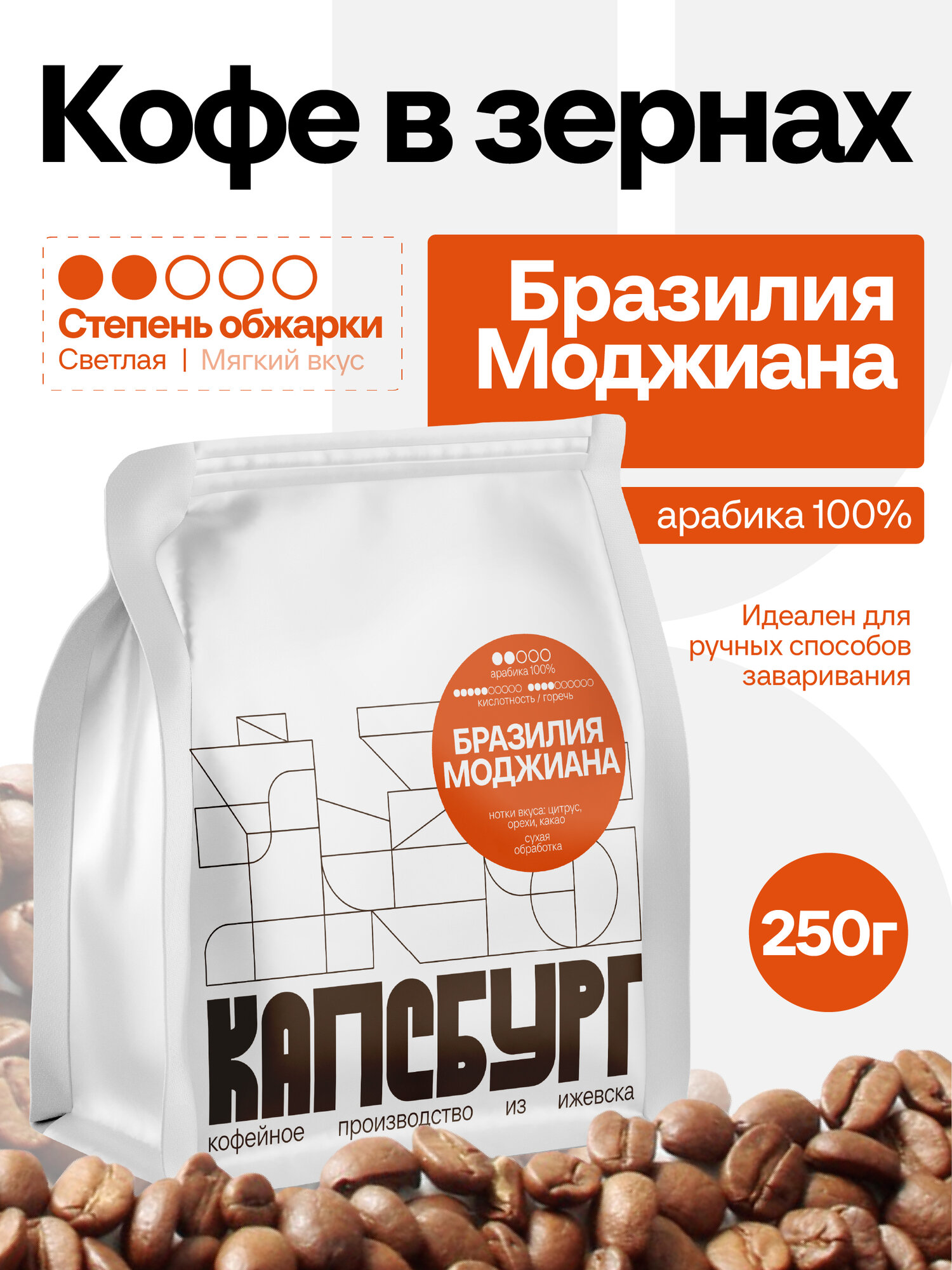 Кофе в зернах 250 г капсбург бразилия Моджиана, свежеобжаренный кофе в зернах арабика 100%, капсбург