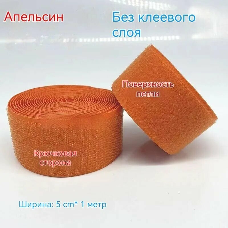 Липучка велкро пришивная 50мм, Оранжево-красный, отрез 1м, Лента контактная для шитья