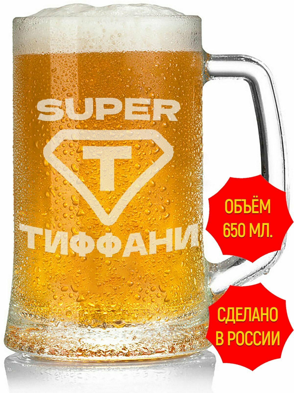 Бокал для пива с гравировкой супер Тиффани - 650 мл, высота 15 см.